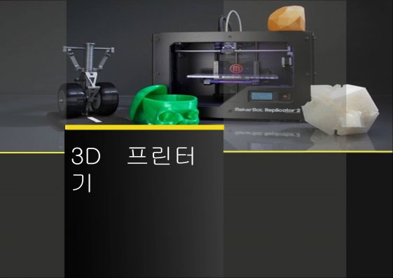 3D 프린터 산업3D 프린터 종류3D 프린터 전망3D 프린터 미래