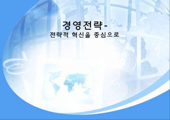 경영전략전략적 혁신IMF이후 한국기업IKEA의 전략경쟁우위의 보장신용카드업계LG카드의 전략