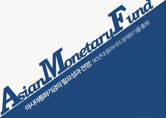 동아시아 금융위기아시아통화기금(AMF)IMF 구제금융