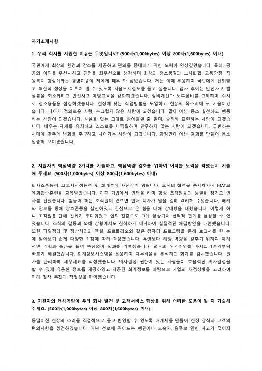 서울도시철도 그린환경 사무직 신입직원 자기소개서 + 면접질문모음