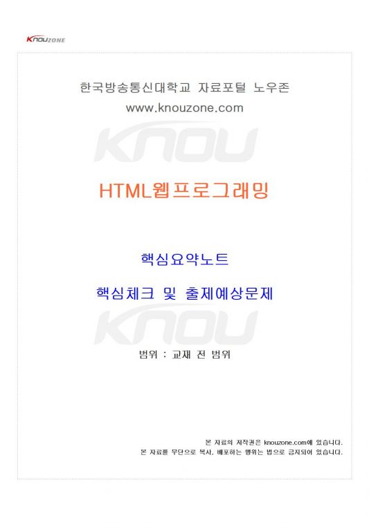 2019년 1학기 HTML웹프로그래밍 교재전범위 핵심요약노트