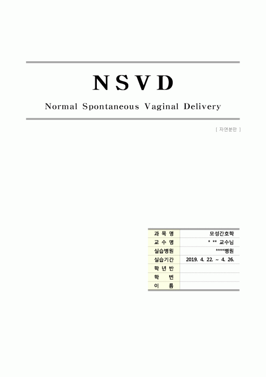 모성간호학 질식분만 자연분만 NSVD Normal Spontaneous Vaginal Delivery