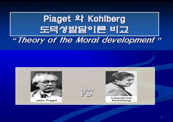 Piaget와 Kohlberg 도덕성발달이론 비교