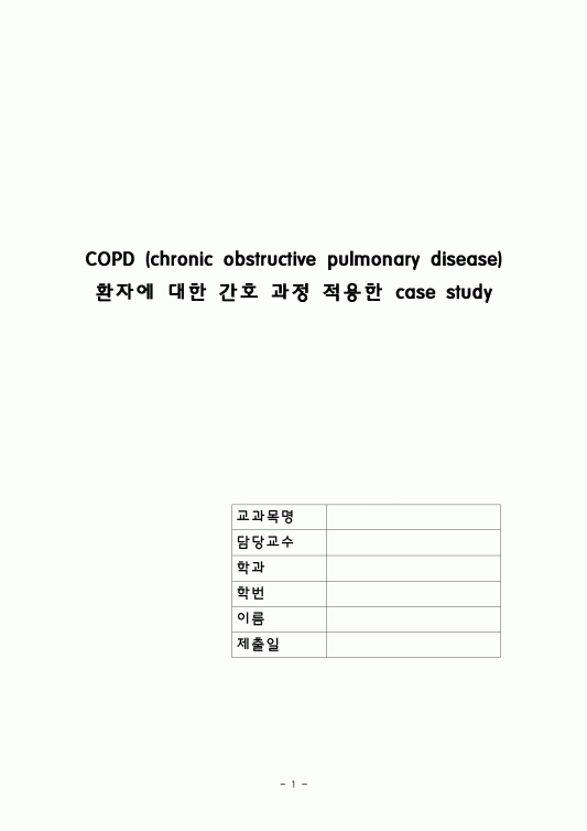 COPD(만성폐쇄성폐질환) 간호과정 A+자료