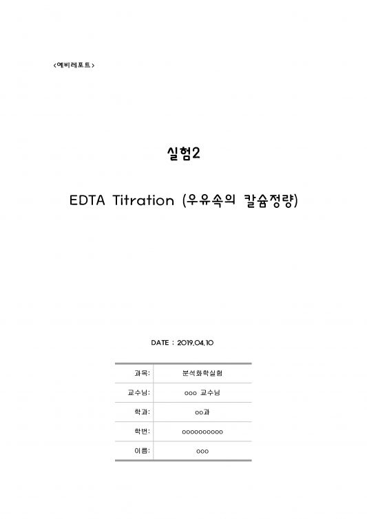 [분석화학실험] EDTA Titration (우유속의 칼슘정량) 예비레포트