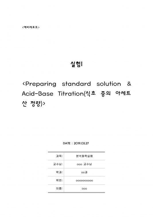[분석화학실험] Preparing standard solution & Acid-Base Titration(식초 중의 아세트산 정량) 예비레포트