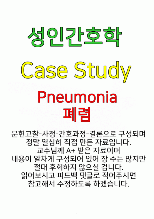 Pneumonia(폐렴) 성인간호학 A+ Case Study 자료
