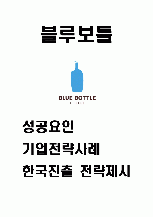 블루보틀 성공요인분석과 기업전략 사례연구 및 블루보틀 한국시장 진출전략 제시