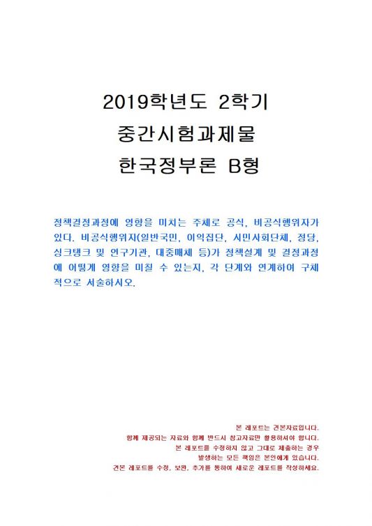 2019년 2학기 한국정부론 중간시험과제물 B형(비공식행위자가 정책설계 및 결정과정 )
