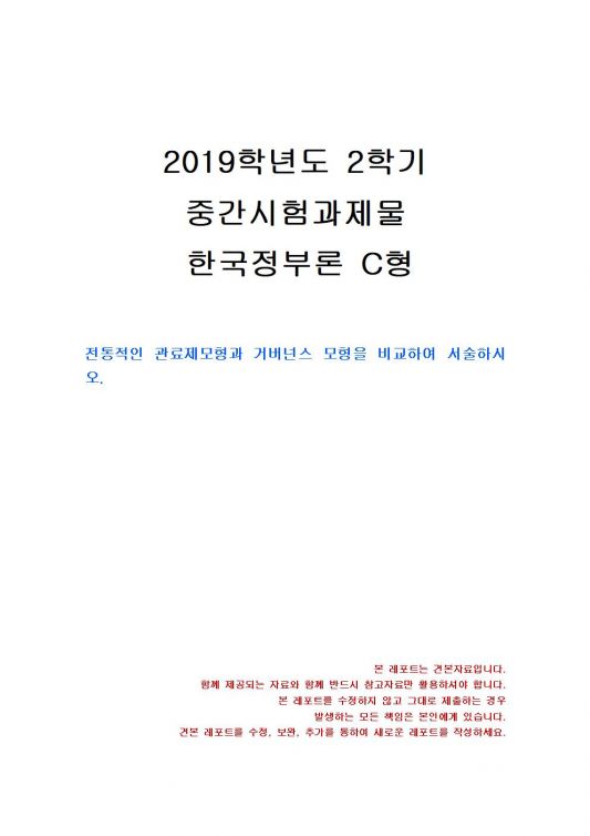 2019년 2학기 한국정부론 중간시험과제물 C형(전통적인 관료제모형과 거버넌스 모형)