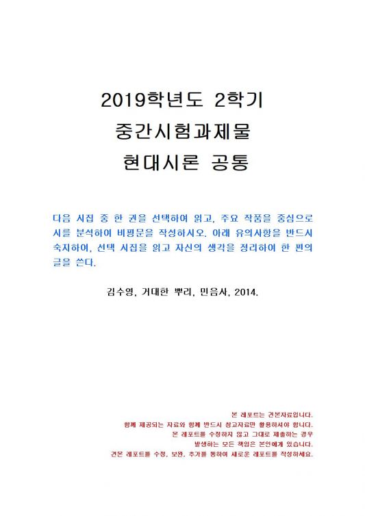 2019년 2학기 현대시론 중간시험과제물 공통(거대한 뿌리, 김수영, 민음사(2014))