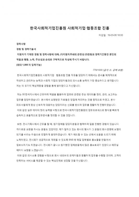 한국사회적기업진흥원 2019 상반기 합격자소서(사무행정)