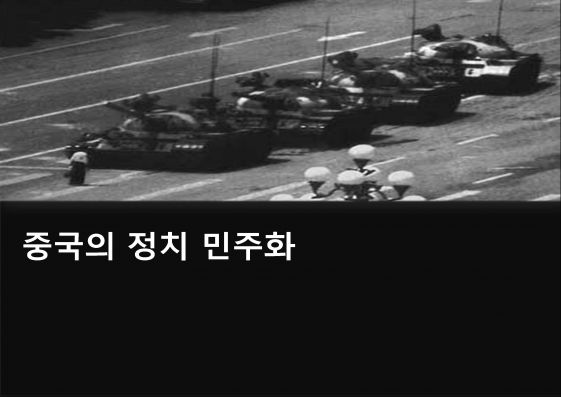 중국의 정치민주화,천안문사건,류샤오보,한국의 정치민주화,5.18 민주화운동