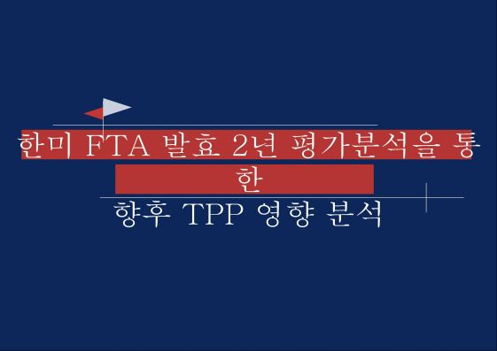 한미 FTA,TPP 영향,한미FTA 개념,대미교역 분석,대미 수출 증대,FTA발효