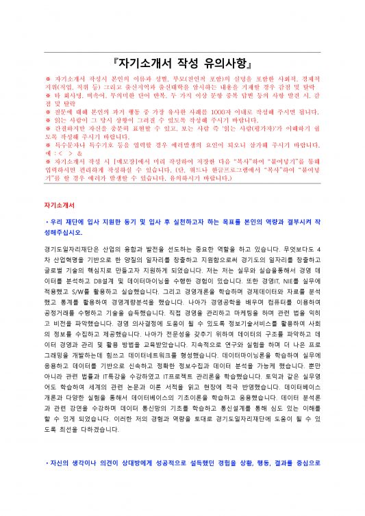 경기도일자리재단 정규직 채용 자기소개서 + 면접질문모음