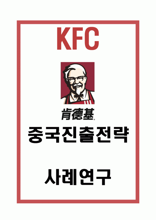 KFC 중국진출 전략분석 - KFC 기업분석과 중국시장 SWOT분석및 KFC 중국진출전략 및 마케팅전략 분석과 느낀점