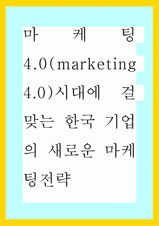 마케팅 40(marketing 40)시대에 걸맞는 한국 기업의 새로운 마케팅전략