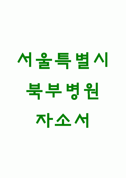 서울북부병원 간호사 자기소개서