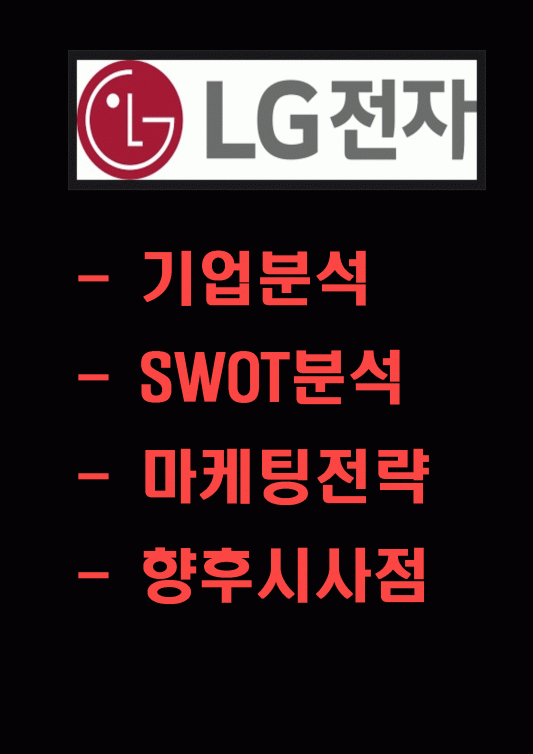 LG전자 마케팅연구 - LG전자 기업분석과 SWOT분석및 LG전자 마케팅전략 사례분석 및 향후시사점