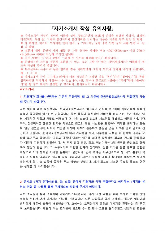 한국국토정보공사 신입사원 자기소개서 + 면접질문모음