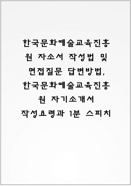 한국문화 예술교육진흥원 자기소개서 작성법 및 면접질문 답변방법 작성요령과 1분 스피치