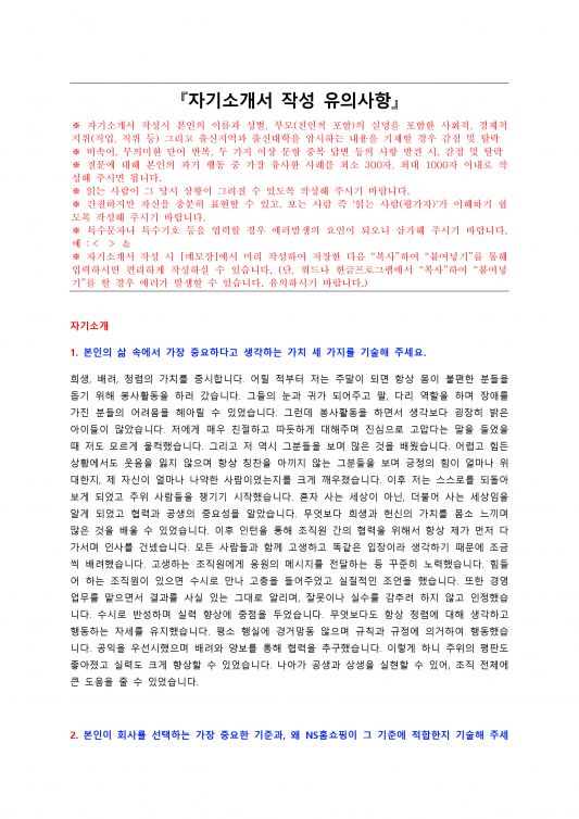 NS홈쇼핑 신입사원 공개채용 자기소개서 + 면접질문모음