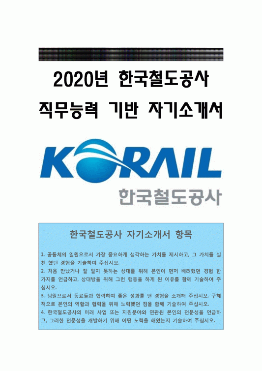한국철도공사자소서] 2020년 한국철도공사자기소개서 +면접질문 한국철도공사의 미래 사업 또는 지원분야와 연관된 본인의 전문성 한국철도공사 직무능력기반 자기소개서 한국철도공사 자소서
