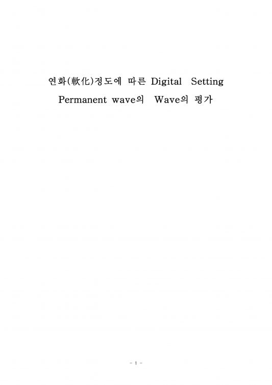 연화(軟化)정도에 따른 Digital  Setting Permanent wave의  Wave의 평가