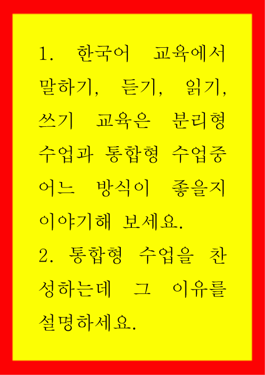 한국어 교육에서 말하기 듣기 읽기 쓰기 교육은 분리형 수업과 통합형 수업중 어느 방식이 좋을지 이야기해 보세요