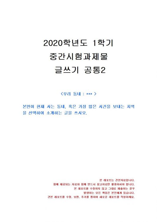 2020년 1학기 글쓰기 중간시험과제물 공통2(우리 동네)