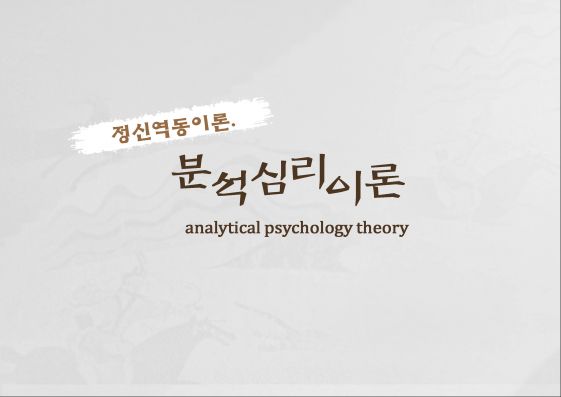 정신역동이론,분석심리이론,융의 생애,인간관,분석심리이론이란,융의 인간관,융 이론의 정신구조,자아와 페르소나,아니마와 아니무스
