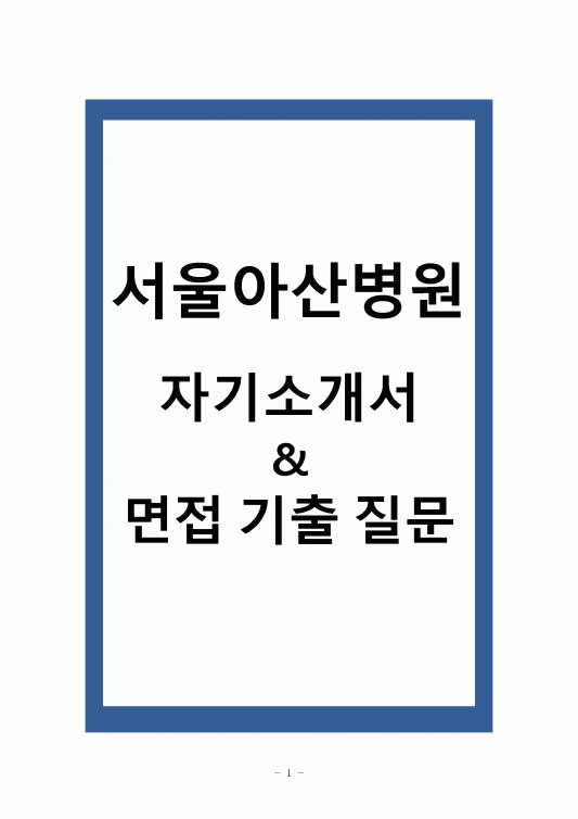 [ 7개 병원 합격 ] 서울아산병원 방사선사 자기소개서 & 면접 기출 질문