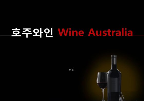 호주 와인의 모든 것
