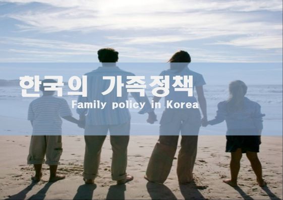 한국의가족정책,한국가족정책의이해,저출산,한부모가족정책,다문화가족정책,빈곤가족정책