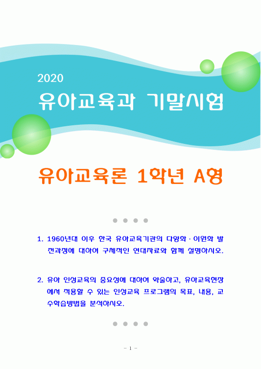 [2020 유아교육론1A][기말시험] 1. 1960년대 이후 한국 유아교육기관의 다양화·이원화 발전과정에 대하여 구체적인 연대자료와 함께 설명하시오. 2. 유아 인성교육의 중요성에 대하여 약술하고, 유아교육현장에서 적용할 수 있는 인성교육 프로그램의 목표, 내용, 교수학습방법을 분석하시오.