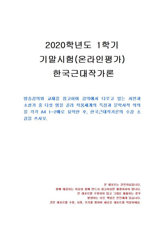 2020년 1학기 한국근대작가론 기말시험 과제물