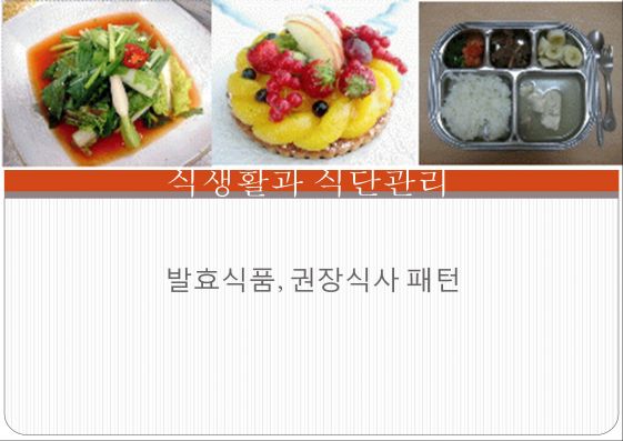 밥, 김치,된장등 발효식품 식단작성