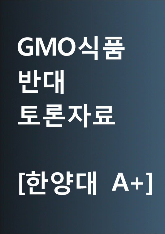 GMO식품 반대 | 유전자변형식품 반대 [GMO 금지하라] 찬반 토론자료 한양대 A+