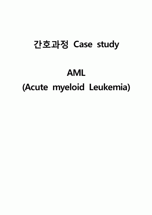AML 급성골수구성백혈병