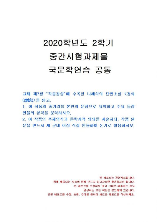 2020년 2학기 국문학연습 중간시험과제물 공통(나혜석의 단편소설 경희를 읽고..)