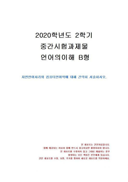 2020년 2학기 언어의이해 중간시험과제물 B형(자연언어처리와 컴퓨터언어학)