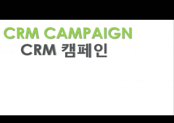 CRM 캠페인,캠페인 프로세스,CRM 캠페인 사례,갤러리아백화점 – VIP CRM