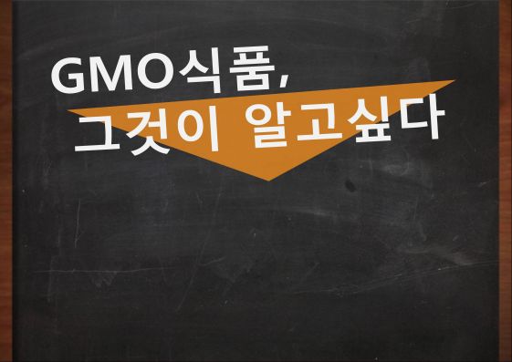 GMO식품이란무엇인가,GMO식품이생산되는이유,GMO식품의문제점,GMO식품과관련된법적제재