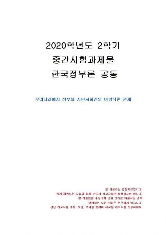 2020년 2학기 한국정부론 중간시험과제물 공통(정부와 시민사회간의 바람직한 관계)