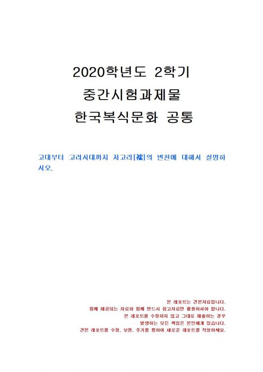 2020년 2학기 한국복식문화 중간시험과제물 공통(고대부터 고려시대까지 저고리 변천)