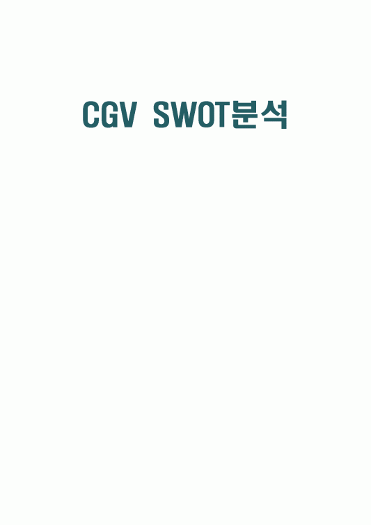 CGV SWOT분석