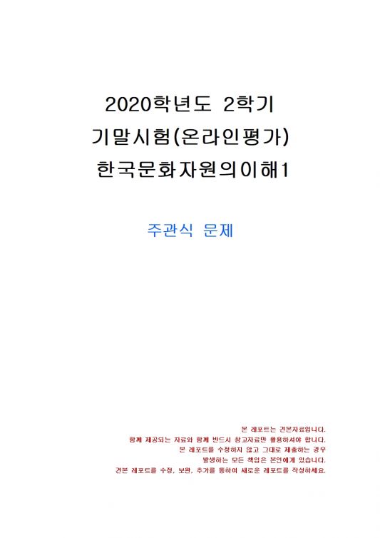 2020년 2학기 한국문화자원의이해1 기말시험 과제물(주관식 문제)