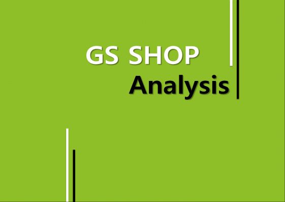 GS SHOP,기업소개,SWOT분석,경쟁우위전략,STP,마케팅믹스,PLC