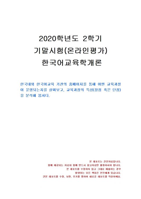 2020년 2학기 한국어교육학개론 기말시험 과제물(한국어 교육기관의 홈페이지 등)