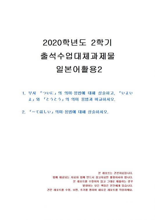 2020년 2학기 일본어활용2 출석수업대체시험 과제물(부사 「ついに」의 의미·용법 등)
